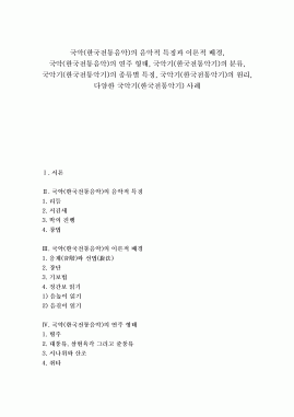 [국악][한국전통음악]국악(한국전통음악)의 음악적 특징과 이론적 배경, 국악(한국전통음악)의 연주 형태, 국악기(한국전통악기)의 분류, 국악기(한국전통악기)의 종류별 특징, 국악기(한국전통악기)의 원리, 국악기(한국전통악기) 사례-1페이지