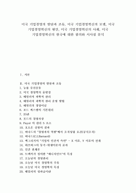 [미국 기업경영][경영혁신][미국기업]미국 기업경영의 발달과 조류, 미국 기업경영혁신의 모델, 미국 기업경영혁신의 현안, 미국 기업경영혁신의 사례, 미국 기업경영혁신의 한국에 대한 함의와 시사점 분석-1페이지