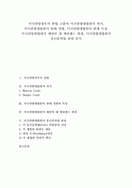 [연방대법원]미국연방정부의 헌법 고찰과 미국연방대법원의 과거, 미국연방대법원의 판례 경향, 미국연방대법원의 판례 특징, 미국연방대법원의 매컬럭 대 메릴랜드 판결, 미국연방대법원의 통신품위법 판결 분석-1페이지