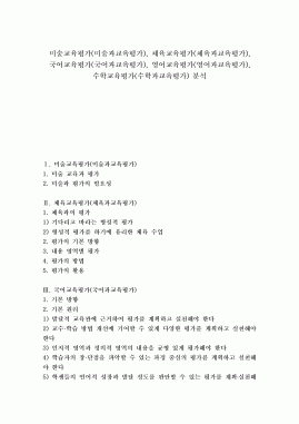 [교육평가,미술과,체육과,국어과,영어과,수학과]미술교육평가(미술과교육평가), 체육교육평가(체육과교육평가), 국어교육평가(국어과교육평가), 영어교육평가(영어과교육평가), 수학교육평가(수학과교육평가) 분석-1페이지