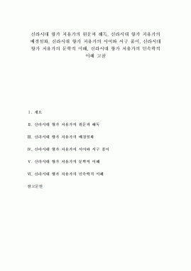 [향가][처용가]신라시대 향가 처용가의 원문과 해독, 신라시대 향가 처용가의 배경설화, 신라시대 향가 처용가의 시어와 시구 풀이, 신라시대 향가 처용가의 문학적 이해, 신라시대 향가 처용가의 민속학적이해 고찰-1페이지