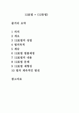 로마 12표법-1페이지