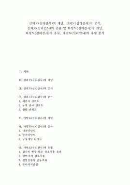 [신뢰도][심리검사][타당도][심리][검사]신뢰도(심리검사)의 개념, 신뢰도(심리검사)의 공식, 신뢰도(심리검사)의 종류 및 타당도(심리검사)의 개념, 타당도(심리검사)의 종류, 타당도(심리검사)의 유형 분석-1페이지