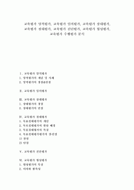 [교육평가][수행평가][상대평가][절대평가][형성평가][진단평가]교육평가 양적평가, 교육평가 임의평가, 교육평가 상대평가, 교육평가 절대평가, 교육평가 진단평가, 교육평가 형성평가, 교육평가 수행평가 분석-1페이지