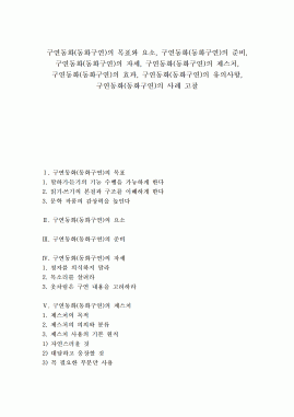 구연동화(동화구연)의 목표와 요소, 구연동화(동화구연)의 준비, 구연동화(동화구연)의 자세, 구연동화(동화구연)의 제스처, 구연동화(동화구연)의 효과, 구연동화(동화구연)의 유의사항, 구연동화(동화구연)의 사례-1페이지