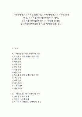 [도덕교과교육평가]도덕과평가(도덕교육평가)의 기준, 도덕과평가(도덕교육평가)의 내용, 도덕과평가(도덕교육평가)의 방법, 도덕과평가(도덕교육평가)의 현황과 문제점, 도덕과평가(도덕교육평가)의 방향과 관점-1페이지