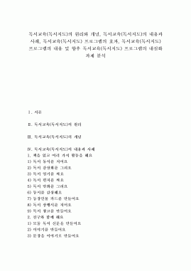 [독서지도]독서교육(독서지도)의 원리와 개념, 독서교육(독서지도)의 내용과 사례, 독서교육(독서지도) 프로그램의 효과, 독서교육(독서지도) 프로그램의 내용 및 향후 독서교육(독서지도) 프로그램의 내실화 과제-1페이지