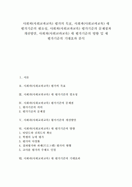 사회과(사회교과교육) 평가의 목표, 사회과(사회교과교육) 새 평가기준의 필요성, 사회과(사회교과교육) 평가기준의 문제점과 개선방안, 사회과(사회교과교육) 새 평가기준의 방향 및 새 평가기준의 기대효과 분석-1페이지