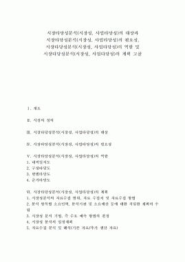 [시장성][사업성]시장타당성분석(시장성, 사업타당성)의 대상과 시장타당성분석(시장성, 사업타당성)의 필요성, 시장타당성분석(시장성, 사업타당성)의 역할 및 시장타당성분석(시장성, 사업타당성)의 계획 고찰-1페이지