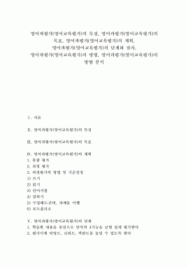 영어과평가(영어교육평가)의 특징, 영어과평가(영어교육평가)의 목표, 영어과평가(영어교육평가)의 계획, 영어과평가(영어교육평가)의 단계와 절차, 영어과평가(영어교육평가) 방법, 영어과평가(영어교육평가) 방향-1페이지