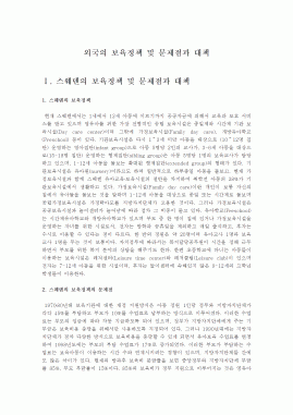 외국의 보육정책 및 문제점과 대책-1페이지