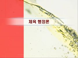 체육 행정론(커뮤니케이션 및 사무관리)-1페이지