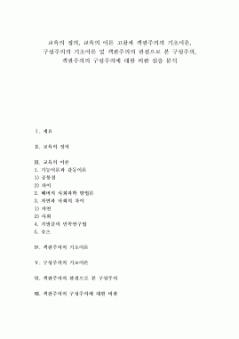 [교육][객관주의][구성주의][교육사상][교육철학]교육의 정의, 교육의 이론 고찰과 객관주의의 기초이론, 구성주의의 기초이론 및 객관주의의 관점으로 본 구성주의, 객관주의의 구성주의에 대한 비판 심층 분석-1페이지