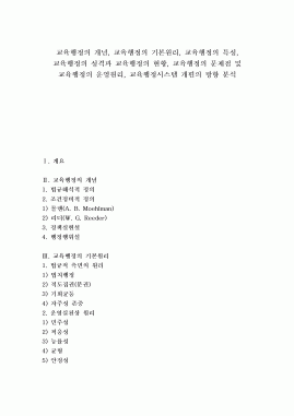 [교육행정][교육행정시스템]교육행정의 개념, 교육행정의 기본원리, 교육행정의 특성, 교육행정의 성격과 교육행정의 현황, 교육행정의 문제점 및 교육행정의 운영원리, 교육행정시스템 개편의 방향 분석-1페이지