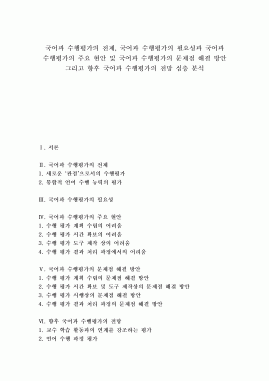 [국어교과 수행평가][국어교육][교육평가]국어과 수행평가의 전제, 국어과 수행평가의 필요성과 국어과 수행평가의 주요 현안 및 국어과 수행평가의 문제점 해결 방안 그리고 향후 국어과 수행평가의 전망 심층 분석-1페이지