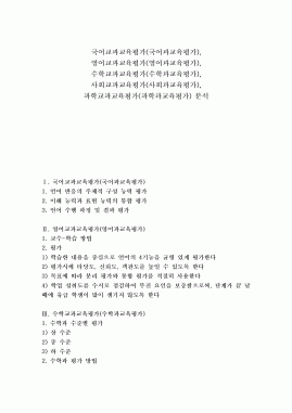 [교육평가][교과평가]국어교과교육평가(국어과교육평가), 영어교과교육평가(영어과교육평가), 수학교과교육평가(수학과교육평가), 사회교과교육평가(사회과교육평가), 과학교과교육평가(과학과교육평가) 분석-1페이지