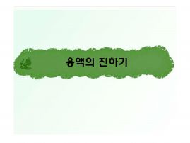 용액의 진하기 ppt-1페이지