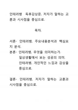 [우수평가독후감]인테러뱅  독후감상문, 저자가 말하는 교훈과 시사점을 중심으로.-1페이지