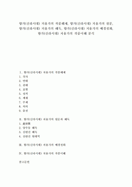 [향가][신라시대 향가][처용가]향가(신라시대) 처용가의 작품해제, 향가(신라시대) 처용가의 원문, 향가(신라시대) 처용가의 해독, 향가(신라시대) 처용가의 배경설화, 향가(신라시대) 처용가의 작품이해 분석-1페이지