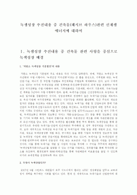 [사회과학] 녹생성장 추진내용 중 건축물(패시브 하우스)관련 신재생 애너지에 대하여-1페이지