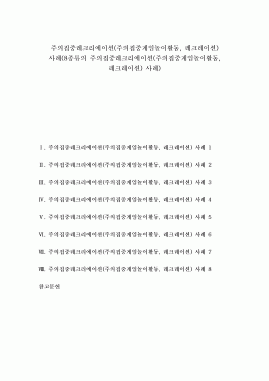 [주의집중,레크리에이션,레크레이션,주의집중게임,주의집중놀이,수업집중]주의집중레크리에이션(주의집중게임놀이활동, 레크레이션) 사례(8종류의 주의집중레크리에이션(주의집중게임놀이활동, 레크레이션) 사례)-1페이지