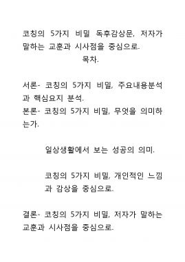 [우수평가독후감]코칭의 5가지 비밀 독후감상문, 저자가 말하는 교훈과 시사점을 중심으로.-1페이지