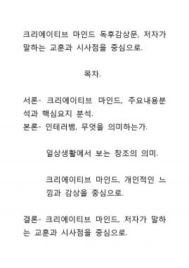 [우수평가독후감]크리에이티브 마인드 독후감상문, 저자가 말하는 교훈과 시사점을 중심으로.-1페이지