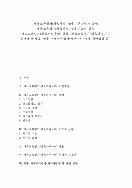 체육교육평가(체육과평가)의 기본방향과 유형, 체육교육평가(체육과평가)의 기능과 동향, 체육교육평가(체육과평가)의 활용, 체육교육평가(체육과평가)의 실태와 문제점, 향후 체육교육평가(체육과평가)의 개선 방향-1페이지