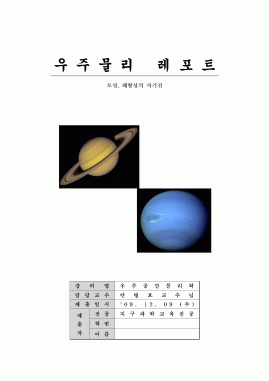 토성-해왕성 자기권-1페이지