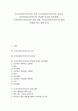 [독서교육][독서지도]독서교육(독서지도)의 가치, 독서교육(독서지도)의 중요성, 독서교육(독서지도)의 학급별 목표와 교육방법, 독서교육(독서지도)의 실천 내용, 독서교육(독서지도)의 실천 사례에 따른 제언 분석-1페이지