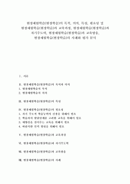 현장체험학습(현장학습)의 목적, 의의, 특성, 필요성 및 현장체험학습(현장학습)과 교육과정, 현장체험학습(현장학습)과 자기주도력, 현장체험학습(현장학습)과 교육방송, 현장체험학습(현장학습)의 사례와 평가분석-1페이지