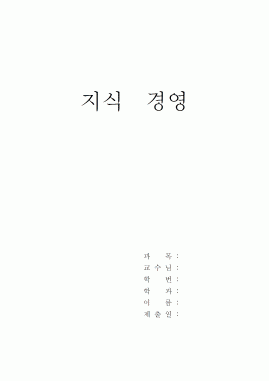 지식 경영 [인문과학]-1페이지