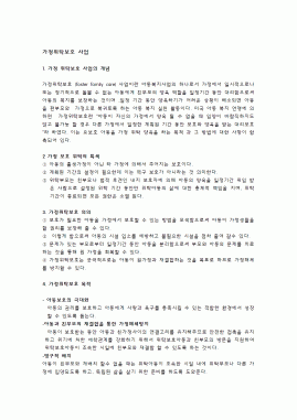 가정위탁보호 사업에 대한 조사 내용-1페이지