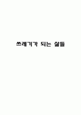 쓰레기가 되는 삶들 지그문트 바우만-1페이지