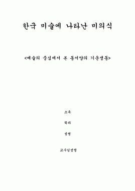 동서양의 미의식-1페이지