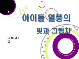 [아이돌]한국사회를 뒤흔들고 있는 아이돌 그룹 열풍의 원인 분석 및 장단점에 대한 고찰 - 아이돌 전성시대, 무엇이 문제인가?-1페이지