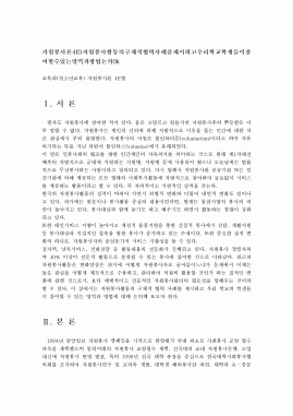 자원봉사론4E)자원봉사활동의구체적협력사례를제시하고우리학교학생들이참여할수있는영역과방법논의0k-1페이지