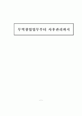 무역창업업무부터 사후관리까지-1페이지