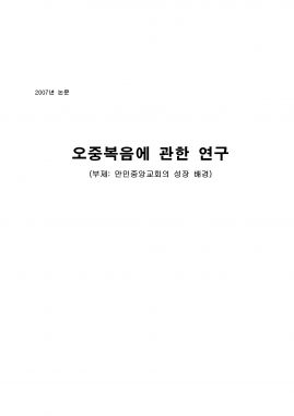 오중복음 (만민중앙교회)-1페이지