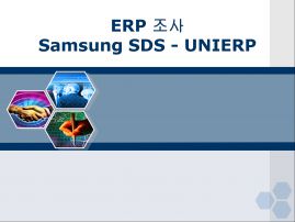 ERP사례조사 Samsung SDS - UNIERP-1페이지