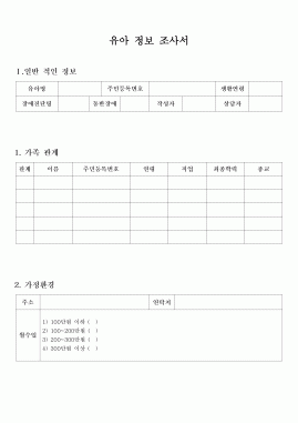 유아정보조사서 서식-1페이지