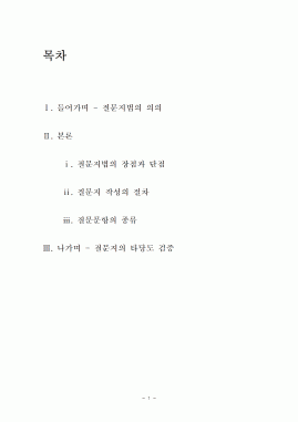 질문지법에 대하여-1페이지