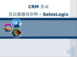 CRM 조사 프리즘엠아이텍 - SalesLogix-1페이지