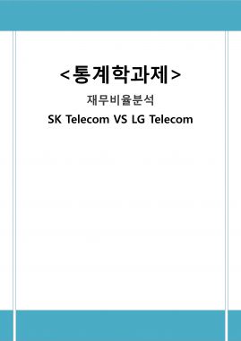 재무비율분석 SK Telecom VS LG Telecom-1페이지