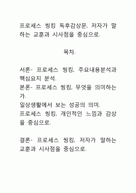 [A+평가독후감]프로세스 씽킹 독후감상문, 저자가 말하는 교훈과 시사점을 중심으로.-1페이지