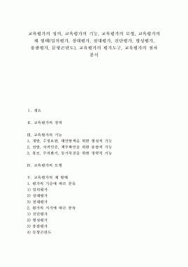 [교육평가]교육평가의 정의, 교육평가의 기능, 교육평가의 모형, 교육평가의 제 형태(임의평가, 상대평가, 절대평가, 진단평가, 형성평가, 총괄평가, 문항곤란도), 교육평가의 평가도구, 교육평가의 절차 분석-1페이지