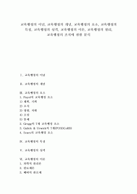 [교육행정][교육][행정]교육행정의 이념, 교육행정의 개념, 교육행정의 요소, 교육행정의 특징, 교육행정의 성격, 교육행정의 이론, 교육행정의 원리, 교육행정의 조직 분석(교육행정, 교육, 행정, 교육과정)-1페이지