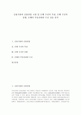 [금융기관과 금융산업][은행수신의 특징][은행수신의 동향][은행의 부동산관련 수신][은행수신][부동산][금융]금융기관과 금융산업 고찰 및 은행 수신의 특징, 은행 수신의 동향, 은행의 부동산관련 수신 심층 분석-1페이지