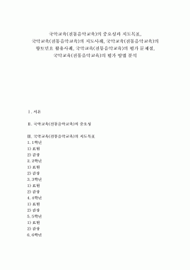 국악교육(전통음악교육)의 중요성과 지도목표, 국악교육(전통음악교육)의 지도사례, 국악교육(전통음악교육)의 향토민요 활용사례, 국악교육(전통음악교육)의 평가 문제점, 국악교육(전통음악교육)의 평가 방법 분석-1페이지