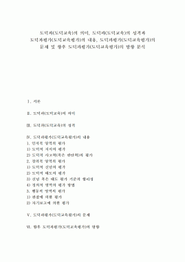 [도덕교과평가][도덕과교육평가][도덕과]도덕과(도덕교육)의 의미, 도덕과(도덕교육)의 성격과 도덕과평가(도덕교육평가)의 내용, 도덕과평가(도덕교육평가)의 문제 및 향후 도덕과평가(도덕교육평가)의 방향 분석-1페이지